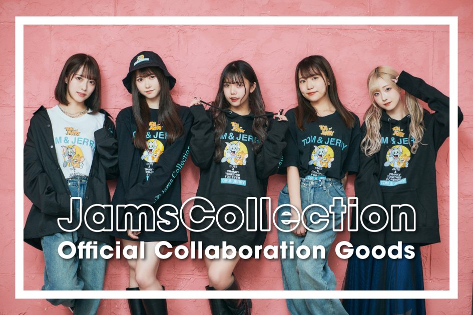 【グッズ情報】コラボレーショングッズ発売決定！ | JamsCollection公式サイト